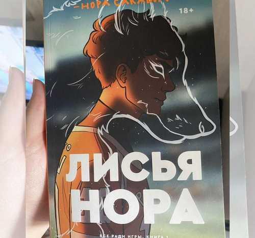 Лисья нора. Благославление небожителей