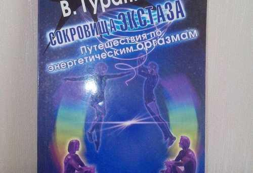 Сокровища экстаза В. Долохов, В. Гурангов