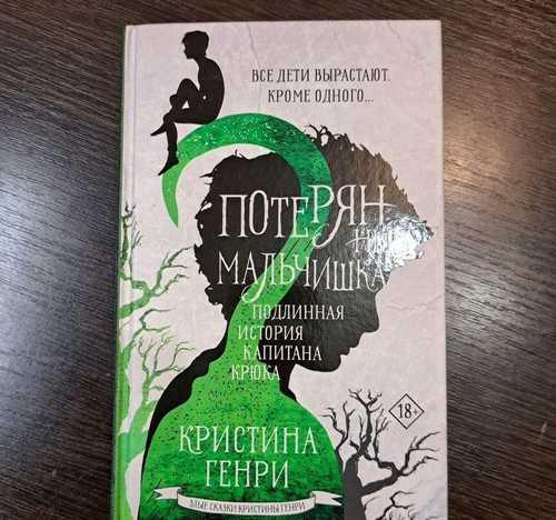 Потерянный мальчишка. Кристина Генри