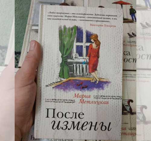 Книги Марии Метлицкой