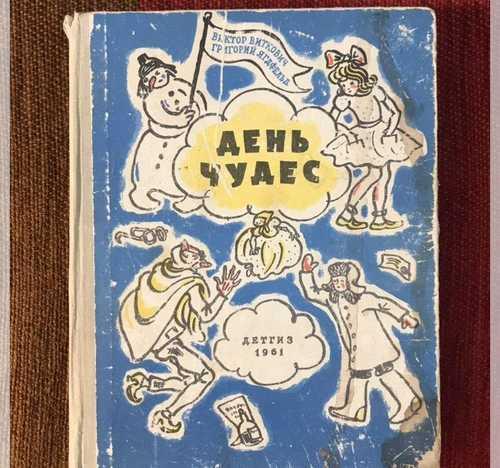 День чудес. Виткович Ягдфельд 1961 СССР