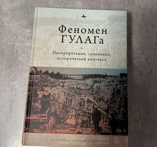 Книга Феномен Гулага