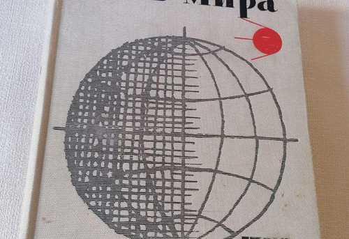 Книга День мира 1961 год Раритет