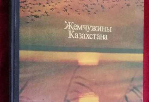 Жемчужины Казахстана Алма-Ата Кайнар 1983г Фолиант