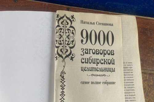 9000 заговоров Степанова книга