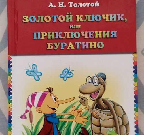 Книга А.Н. Толстой "Золотой ключик"