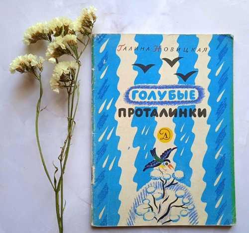 Новицкая Голубые проталинки 1968 худ. Калаушин