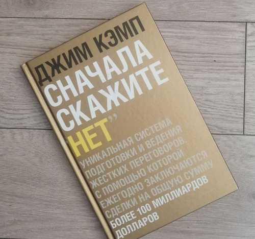 Джим Кэмп. Сначала скажите нет