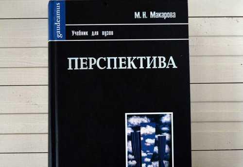 Перспектива. М.Н. Макарова. Учебник для вузов