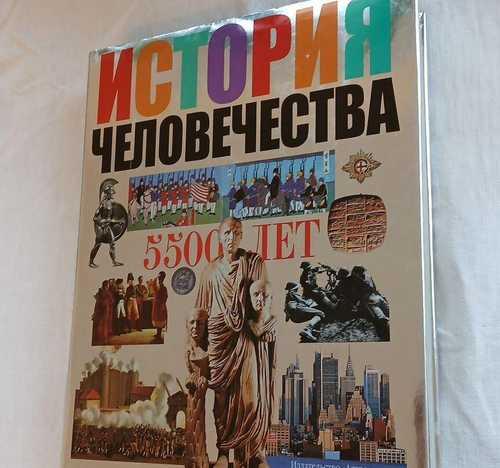 Раритетная Энциклопедия История человечества