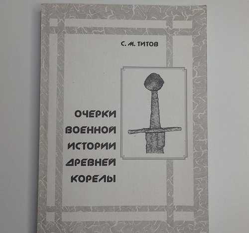 Титов С.М. Очерки военной истории древней корелы