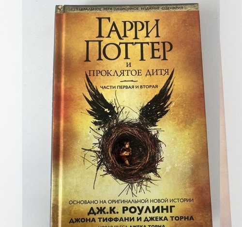 Книга Гарри Поттер и проклятое дитя