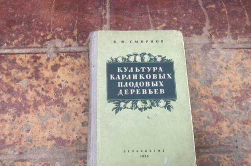Культура карликовых плодовых деревьев книга