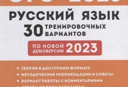 Русский язык. Подготовка к огэ-2023. 30 тренировоч
