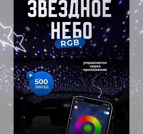 Звездное небо в авто