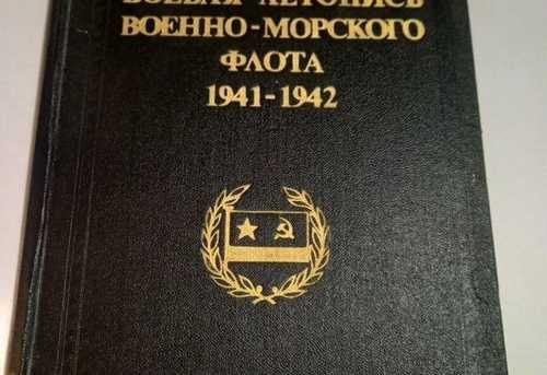 Боевая летопись Военно-Морского Флота (1941-1942)