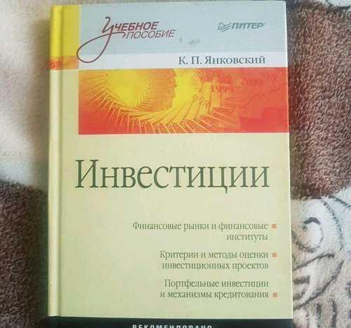 Книга "Инвестиции" кп Янковский