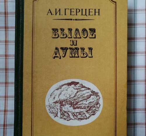 Былое и думы Герцен часть 1