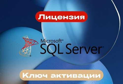 Microsoft SQL Server Ключ лицензионного издания