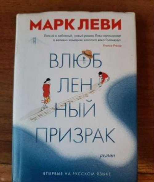 Книга Марк Леви - Влюблённый призрак