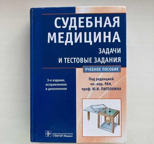 Судебная медицина задачи и тестовые задания