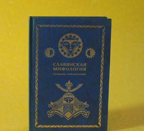 Славянская мифология словарь справочник вагурина