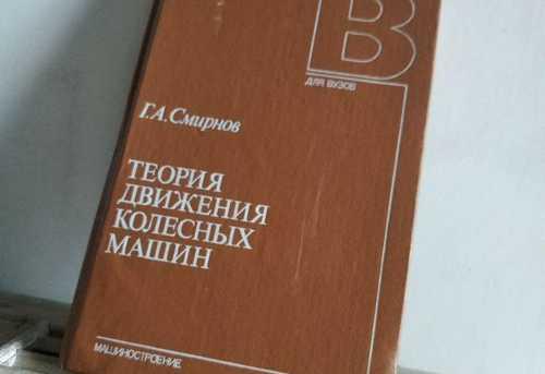 Теория движения колесных машин Смирнов Учебник