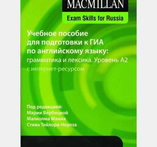 Macmillan. Подготовка к гиа. Уровень А2. Учебник