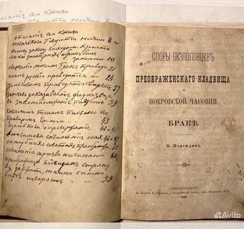 Антикварная книга "Споры беспоповцев о браке"1865г