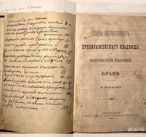 Антикварная книга "Споры беспоповцев о браке"1865г