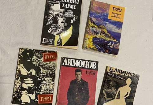 Книги издательства Глагол: Лимонов, Хармс