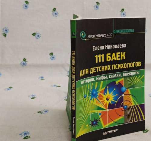 Николаева 111 баек для детских психологов 2008