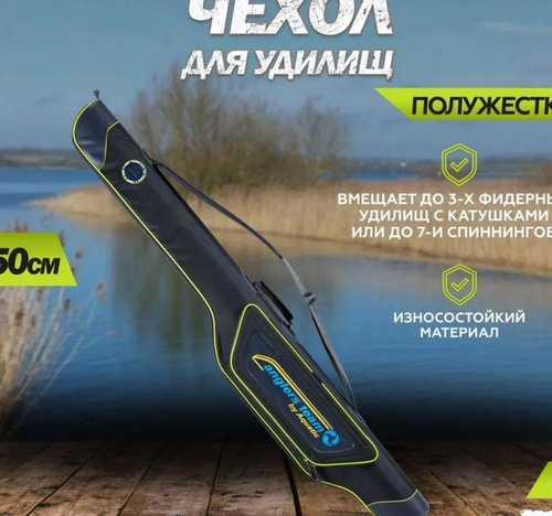 Чехол для удилищ Aquatic Ч-44С 150см