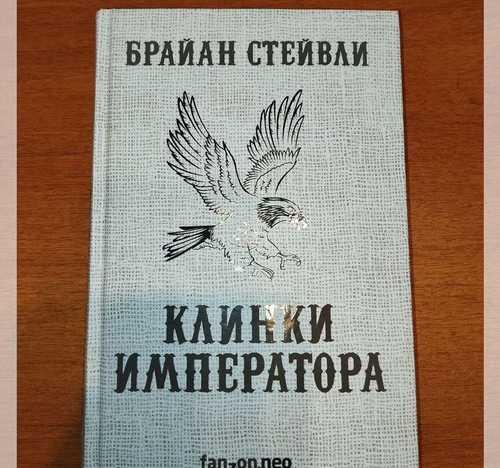 Книга "Клинки императора" Брайан Стейвли