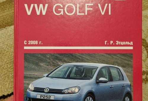 Книга по vw golf 6