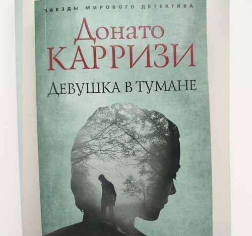 Донато Карризи. Девушка в тумане