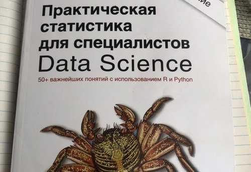 Практическая статистика для Data Science