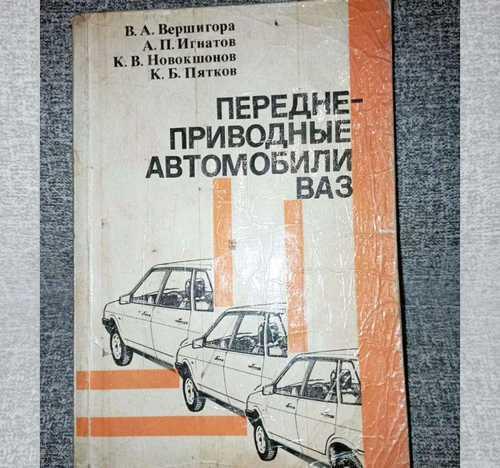 Книга " Переднеприводные автомобили В А З" 1989г