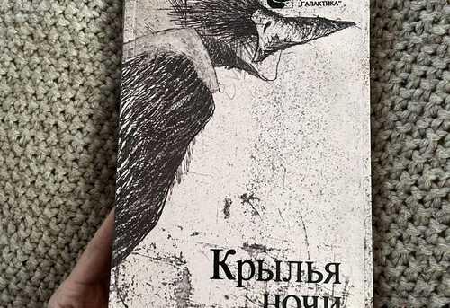 Книга крылья ночи