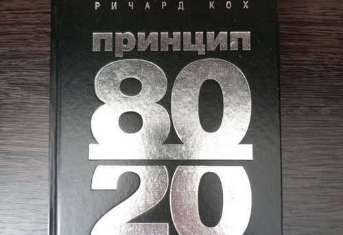 Книга Роберта Коха "Принцип 80/20"