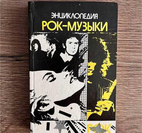 «Энциклопедия рок-музыки» В. Меншиков