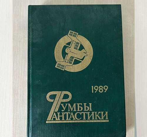 Румбы фантастики сборник 1989 школа Ефремова