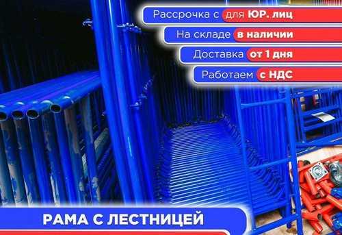 Рама с лестницей для рамных лесов (ндс)
