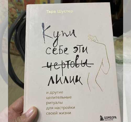 Книга Купи себе эти чертовы лилии