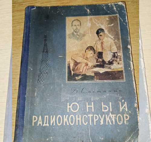 Б. Сметанин. Юный радиоконструктор. 1953 год