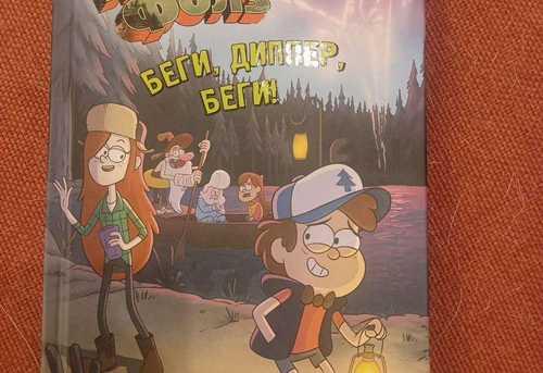 Книга гравити фолз "беги, диппер, беги"