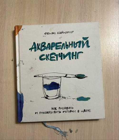 Акврельный скетчинг. Феликс Шайнбергер