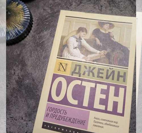 Книга Джейн Остин "Гордость и Предубеждение"