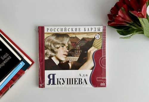 Книга и CD диск Ады Якушевой