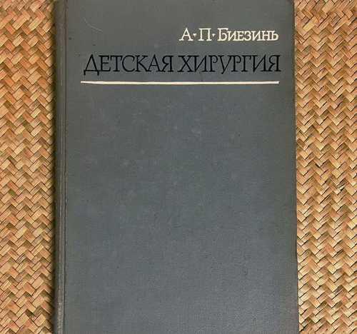 Детская хирургия Биезинь 1964